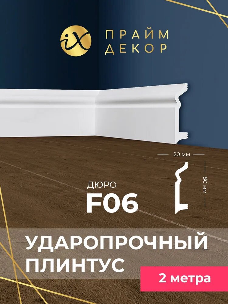 Напольный плинтус праймдекор iX F06