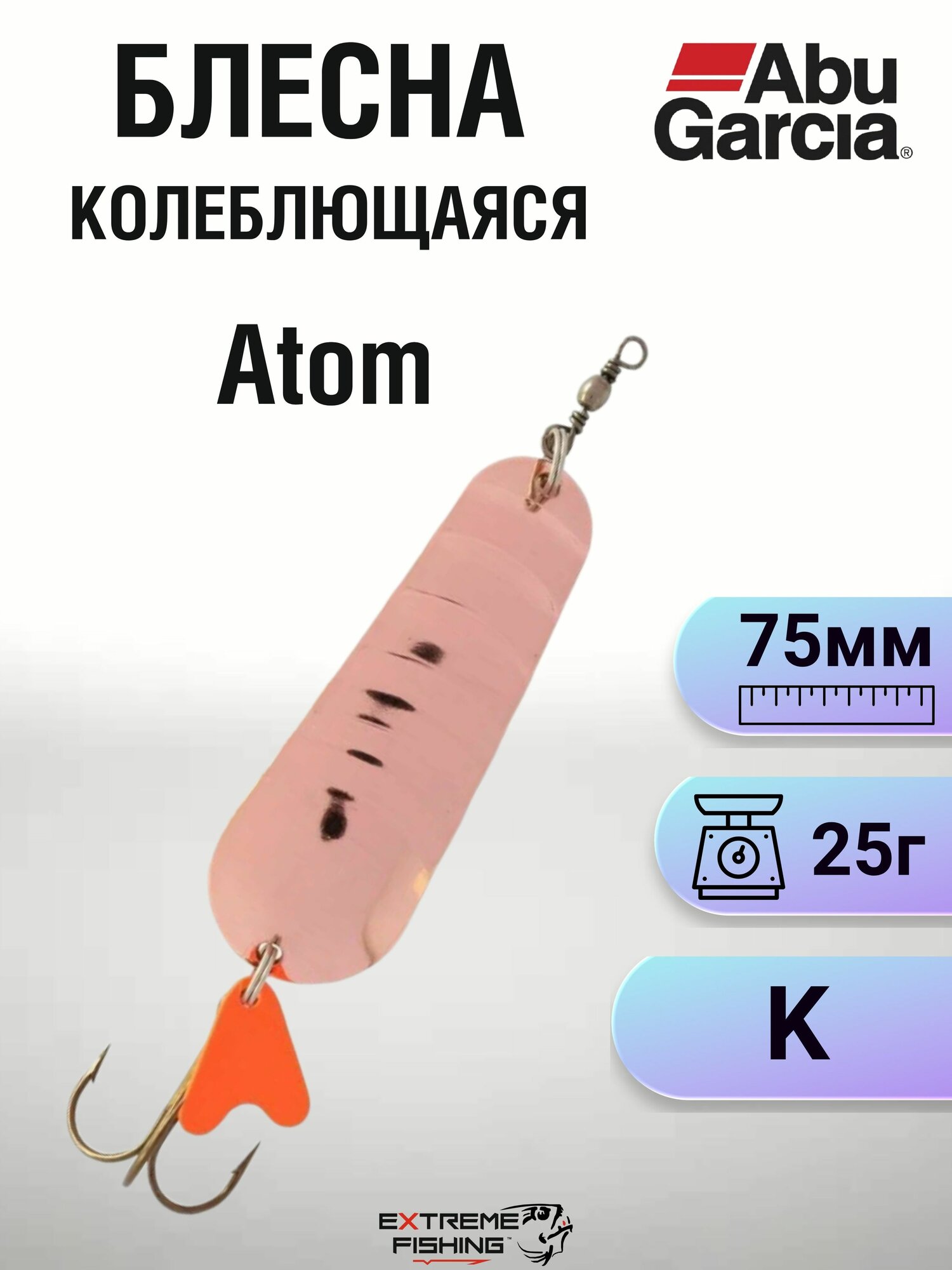 Блесна колеблющаяся Abu Garcia Atom 25г K