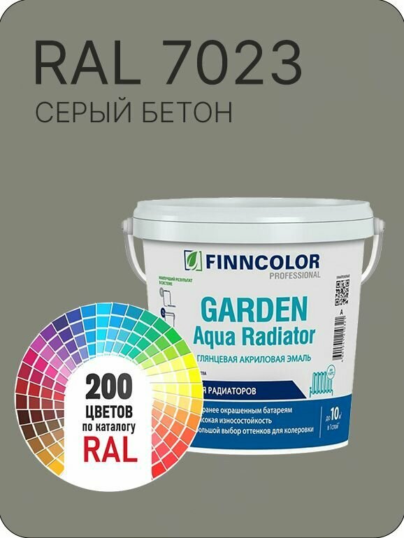 Краска для радиаторов отопления FinnColor серый бетон Ral 7023 0.9 л.