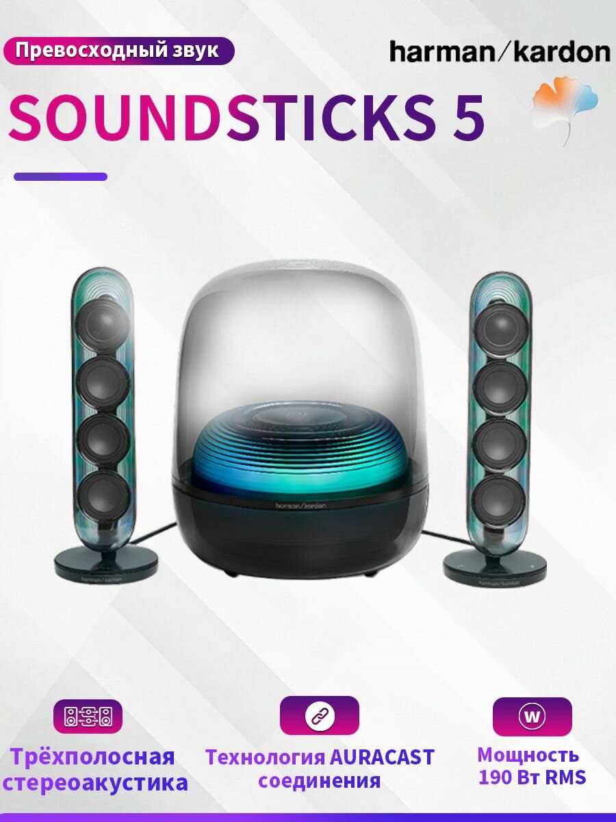 Harman/Kardon SOUNDSTICKS5Классическая домашняя беспроводная Bluetooth-аудиосистема для прослушивания музыки
