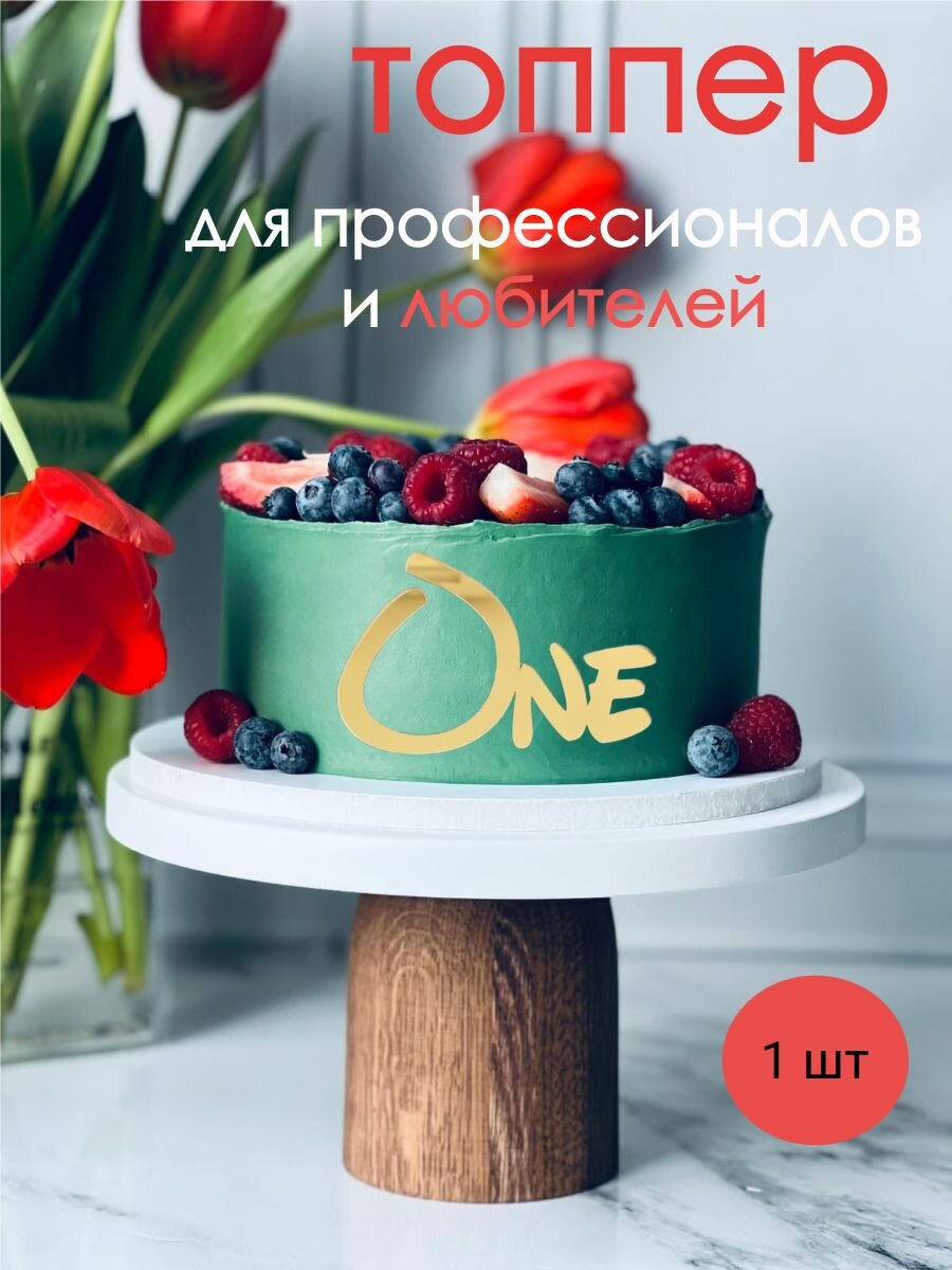 Топпер для торта One на годик