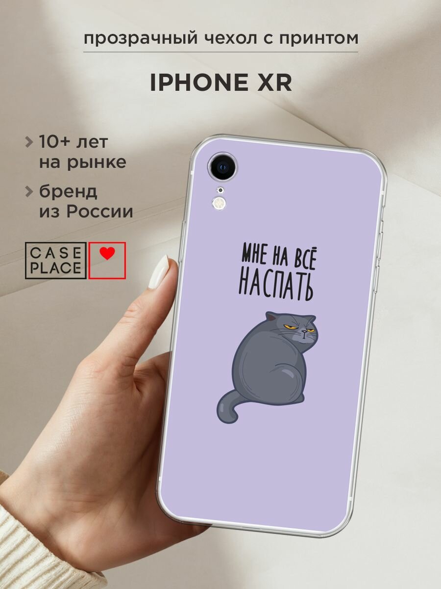 Чехол на Apple iPhone XR / Айфон XR с принтом "Ну и наспать"