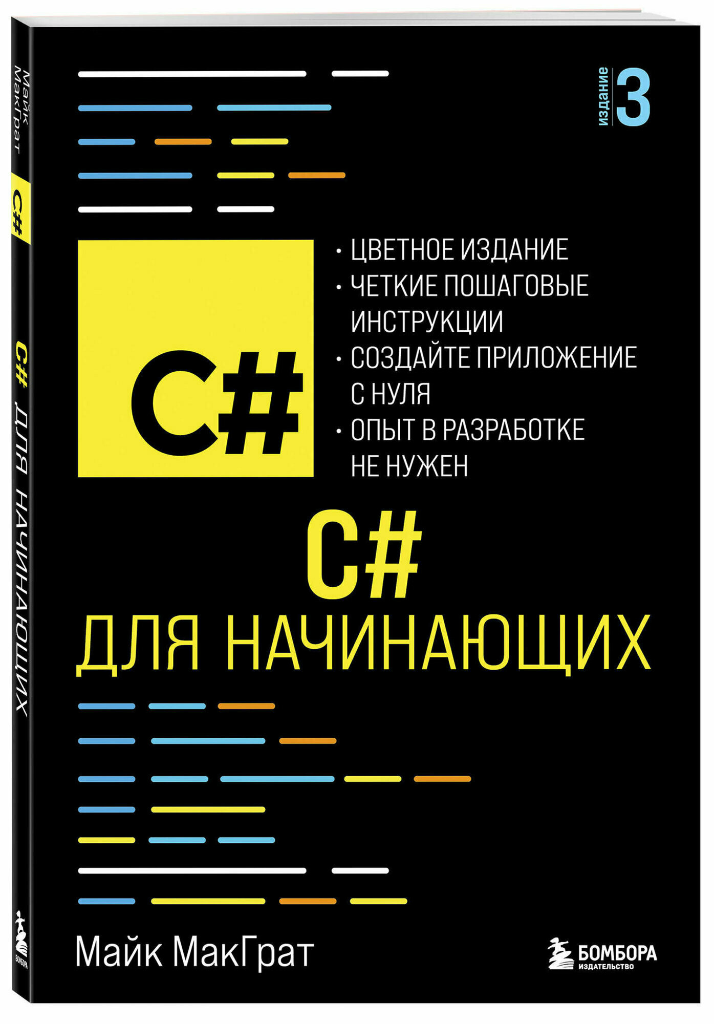 Книга ЭКСМО "C# для начинающих", 3-е изд, МакГрат М, 2022 г.