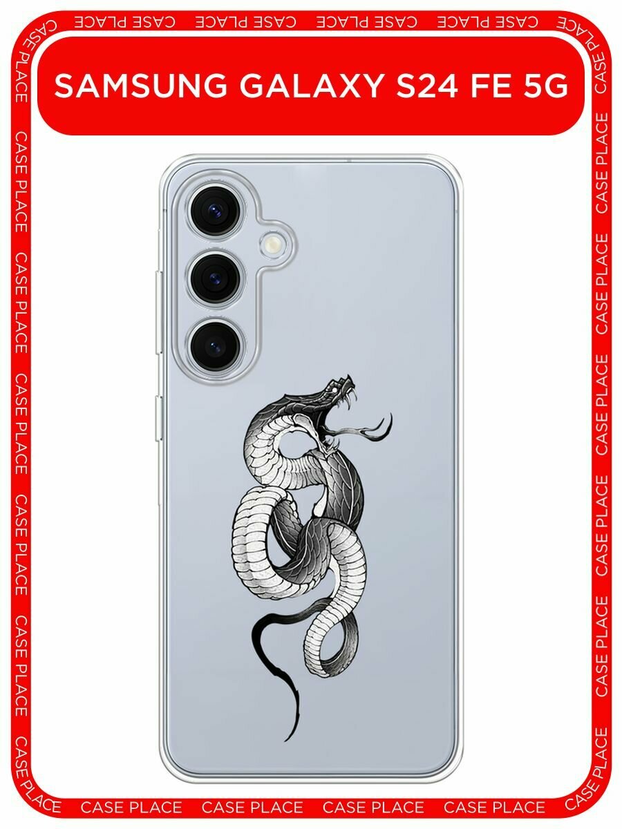Чехол на Samsung Galaxy S24 FE 5G / Самсунг S24 FE с принтом Монохромная змея рисунок, прозрачный