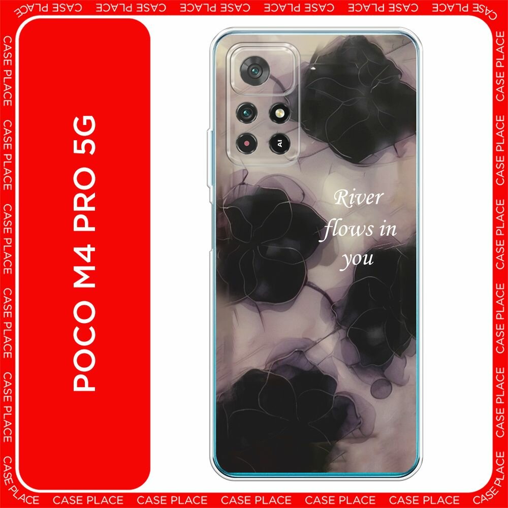 Чехол на Xiaomi Poco M4 Pro 5G/Redmi Note 11S 5G / Сяоми Поко М4 Про 5G/Редми Нот 11S 5G с принтом River flows in you