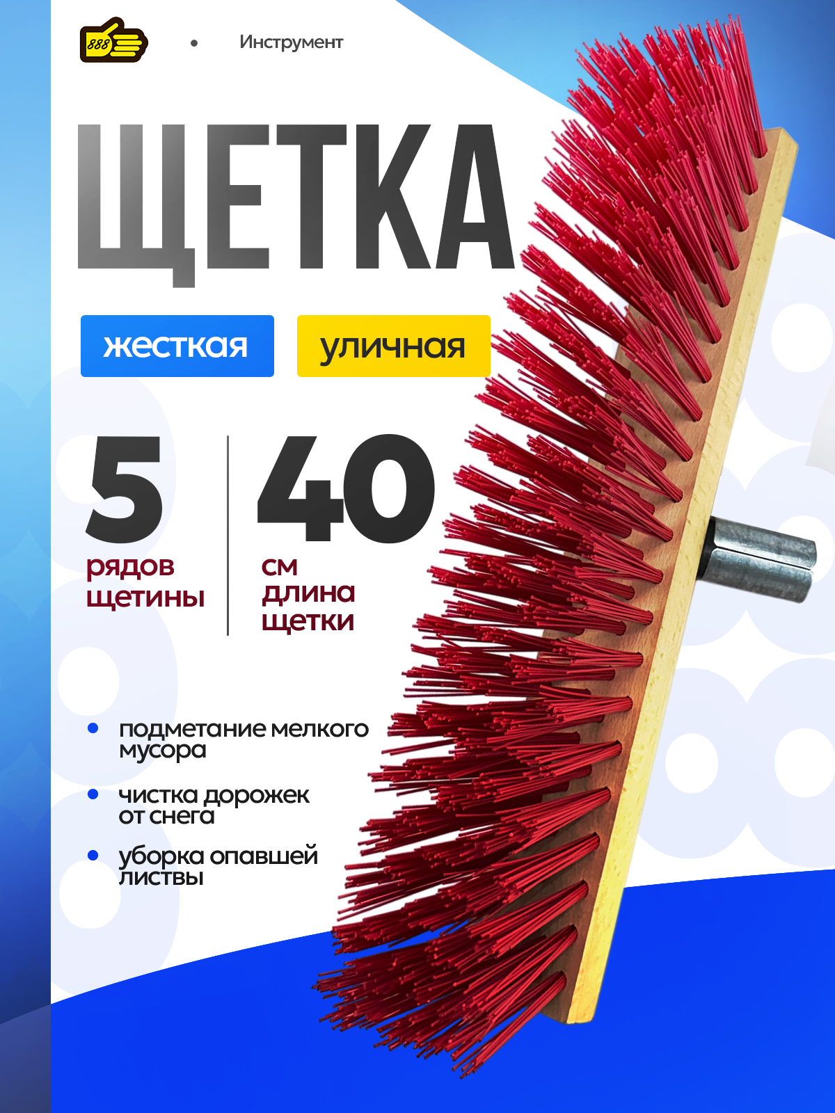Щетка уличная большая с жесткой щетиной 40 см . 757097. Инструмент 888