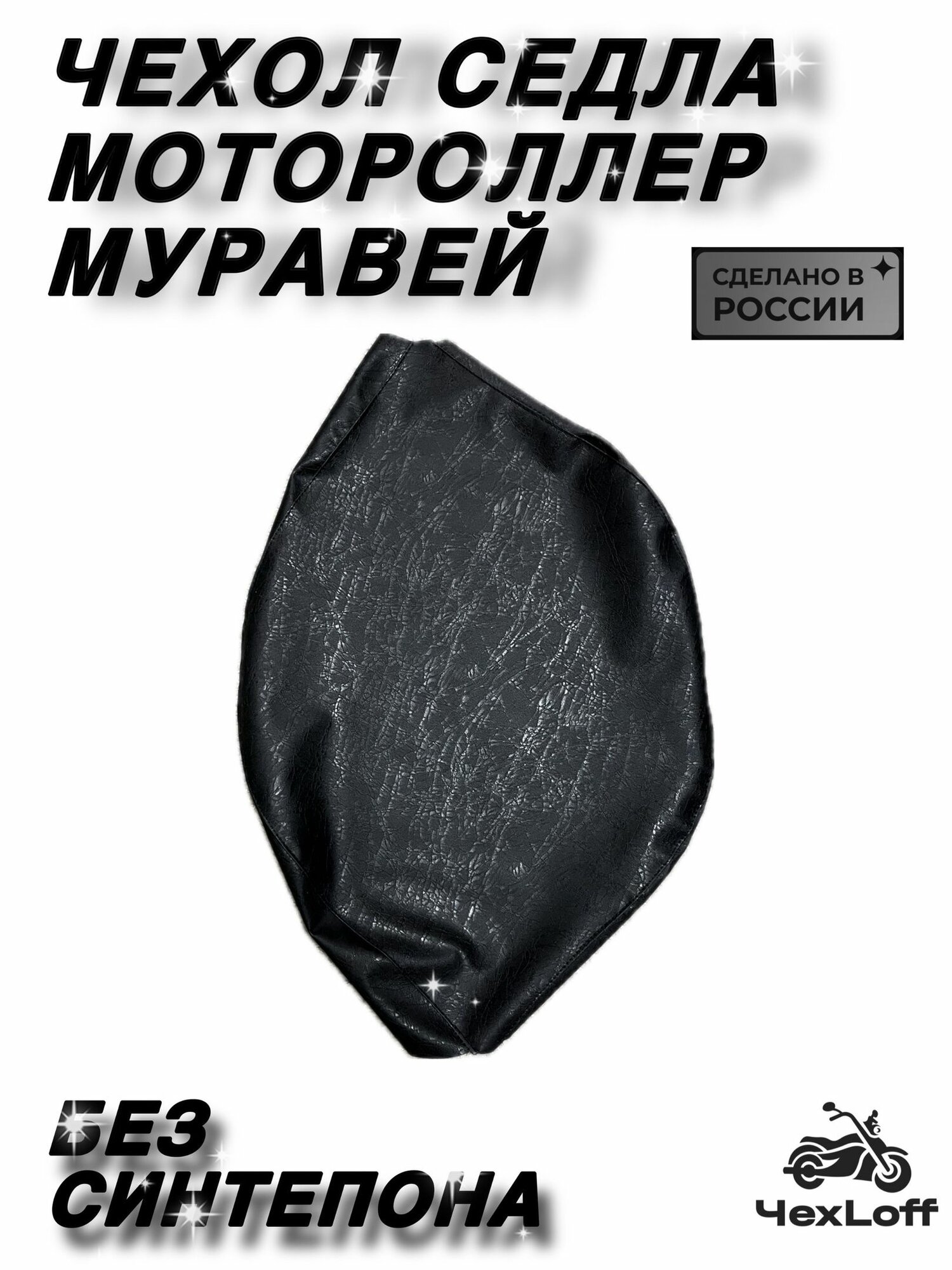 Чехол сиденья для мотороллера Муравей без синтепона (Россия)