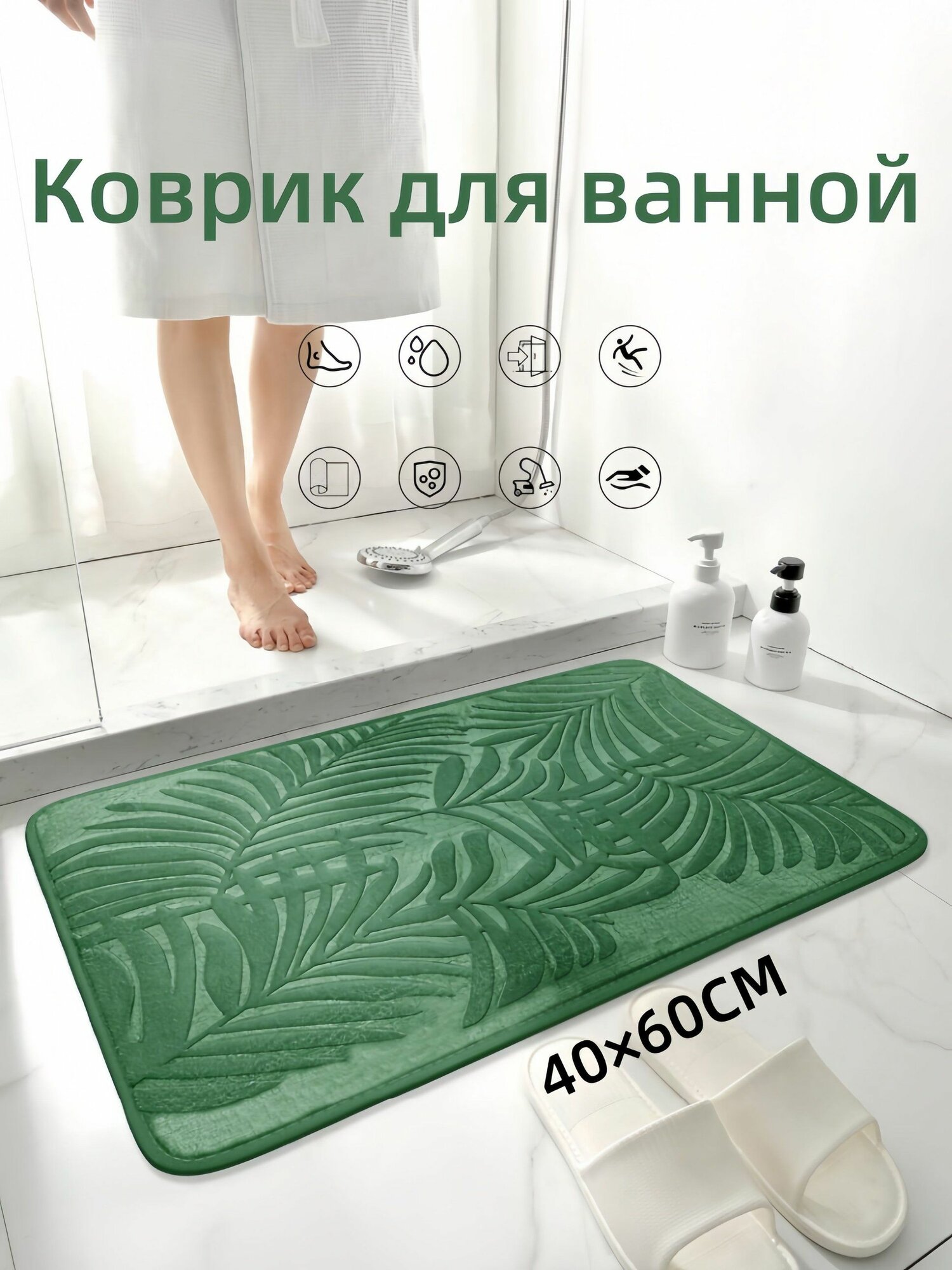 Эксклюзивный зеленый коврик 60х40 для ванной