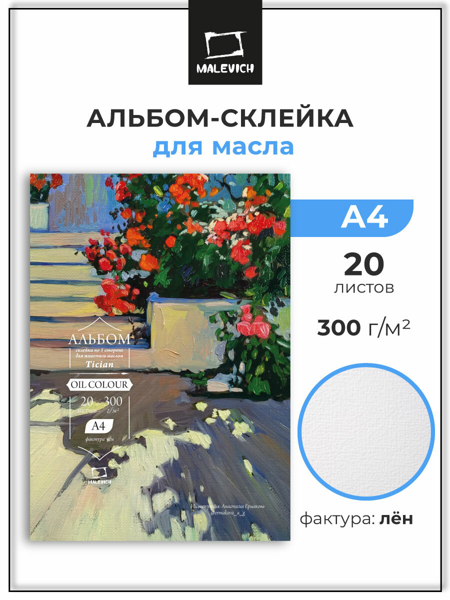 Альбом-склейка Малевичъ для масляных красок Tician, 300 г/м, 20л, А4