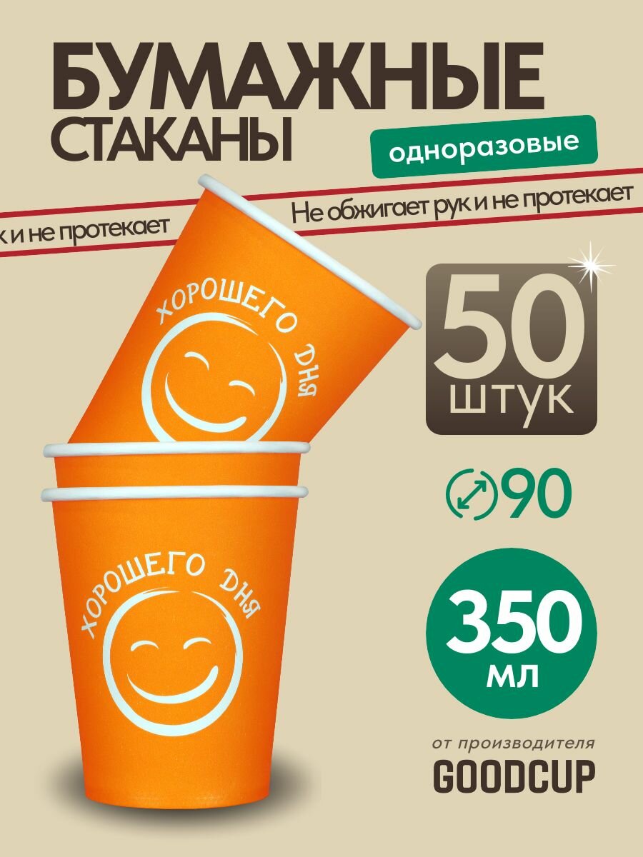 Одноразовые стаканы GoodCup бумажные для кофе и чая, холодных и горячих напитков 350 мл, 50 штук