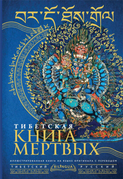Тибетская книга мертвых / Bardo Thodol [Цифровая книга]