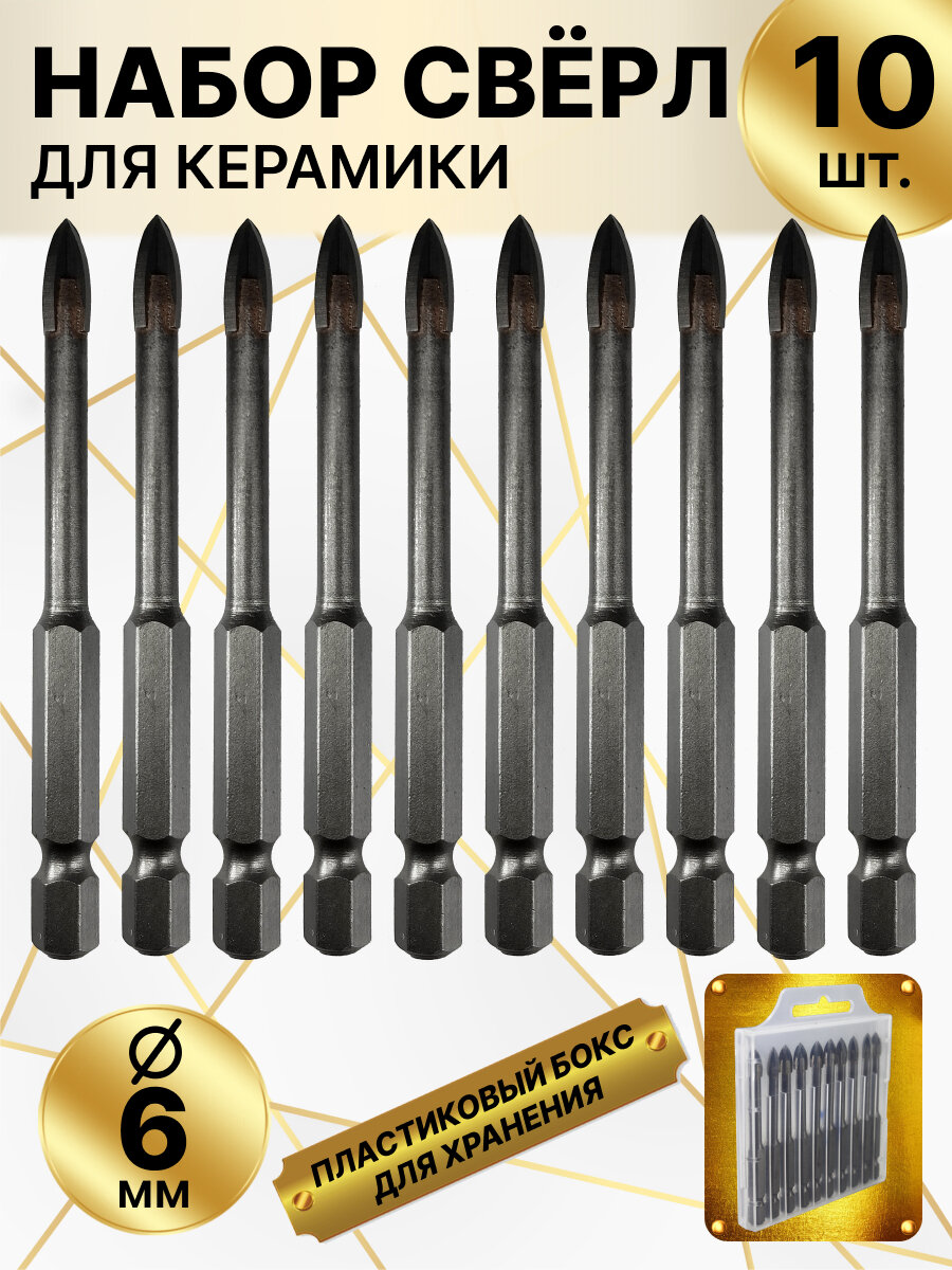 Сверло по стеклу и керамике, набор из 10 штук, диаметр 6мм, пластиковый кейс