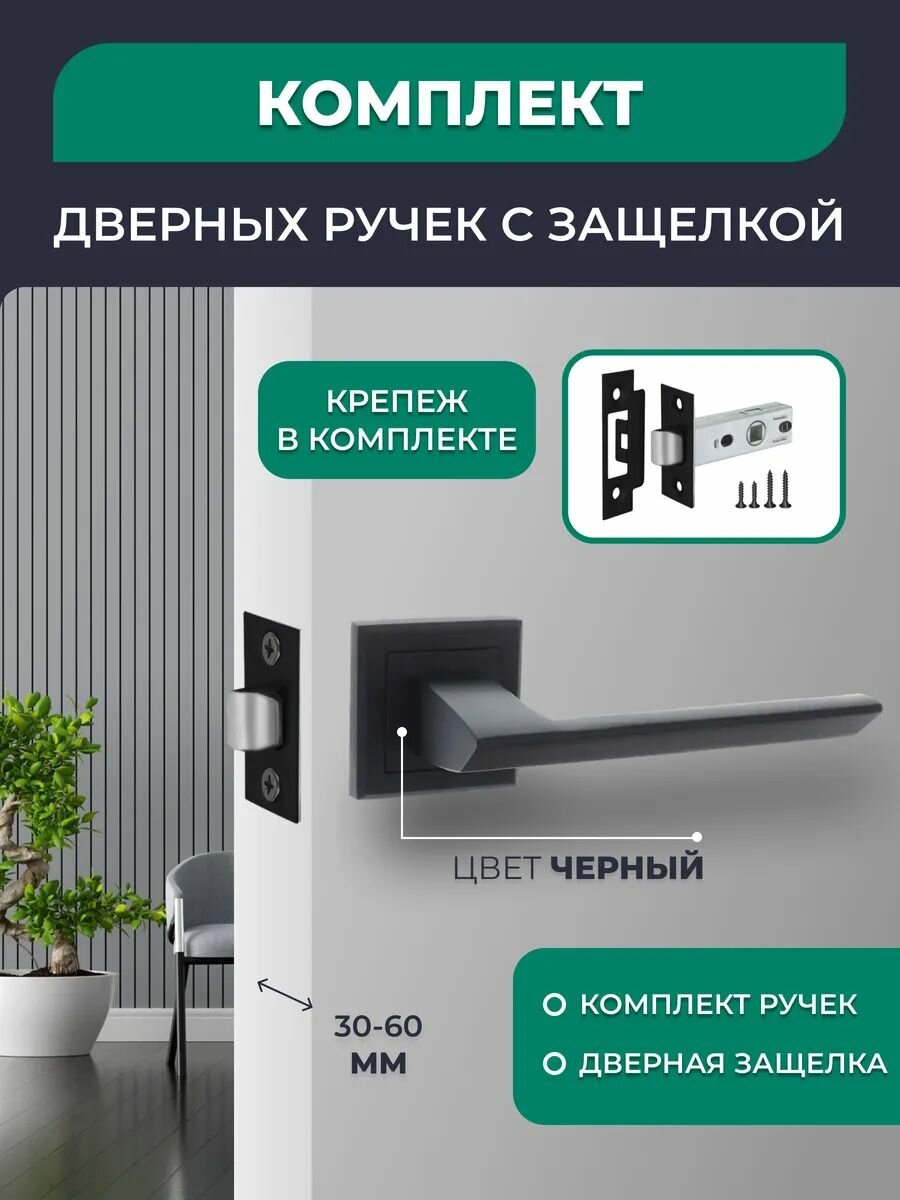 Комплект дверных ручек с защелкой межкомнатный