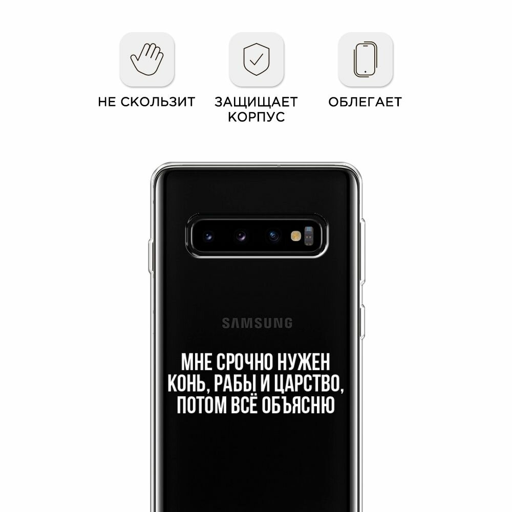Чехол на Samsung Galaxy S10 / Самсунг Галакси S10 с принтом "Мне срочно нужно все", прозрачный — фото 1