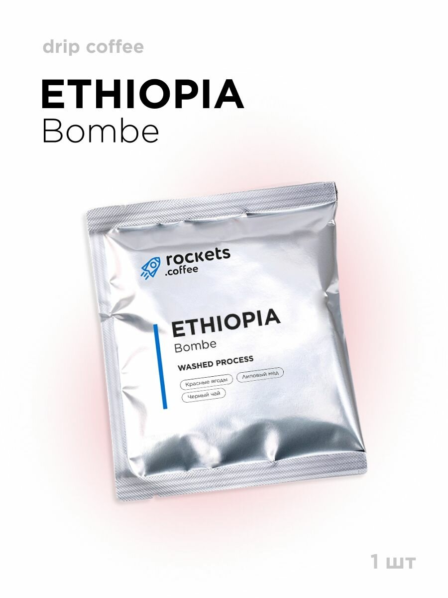 Кофе в дрип-пакетах rockets.coffee, Ethiopia Bombe, 1 шт, арабика
