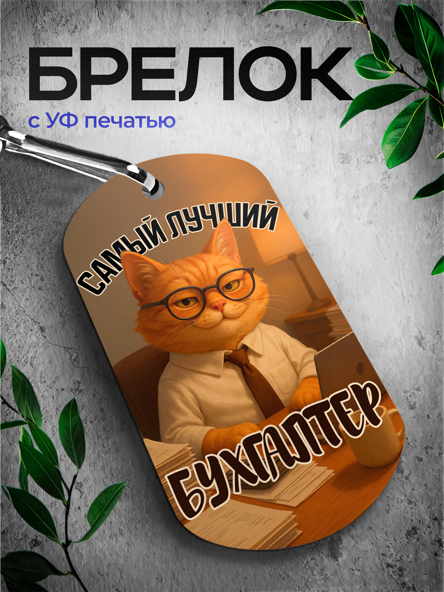 Брелок IREVIVE