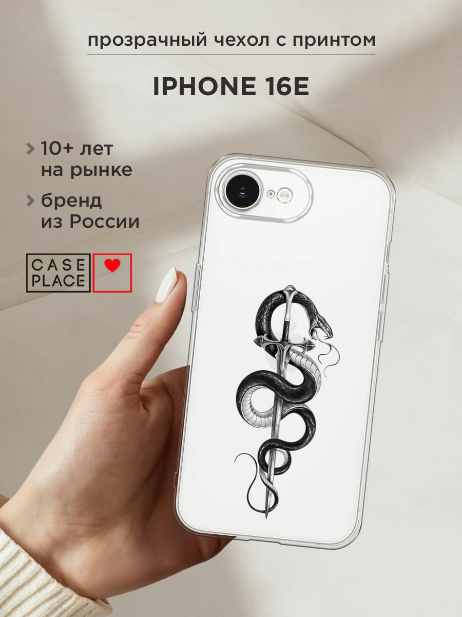 Чехол на Apple iPhone 16e/17e / Айфон 16е/17e с принтом "Змея с мечом чёрная", прозрачный