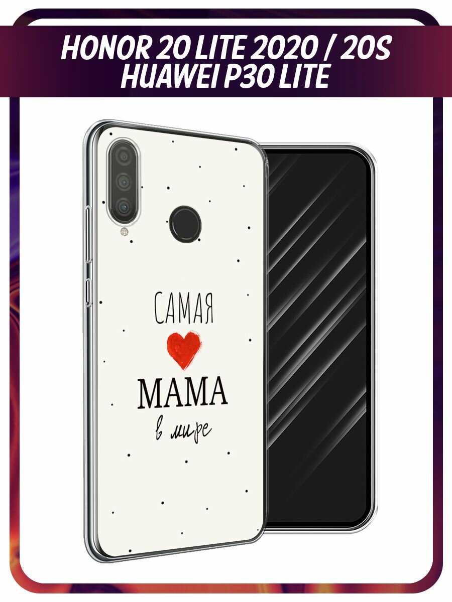 Чехол на Huawei P30 Lite/Honor 20S/20 Lite (2020) / Хуавей P30 Лайт с принтом "Самая любимая мама"