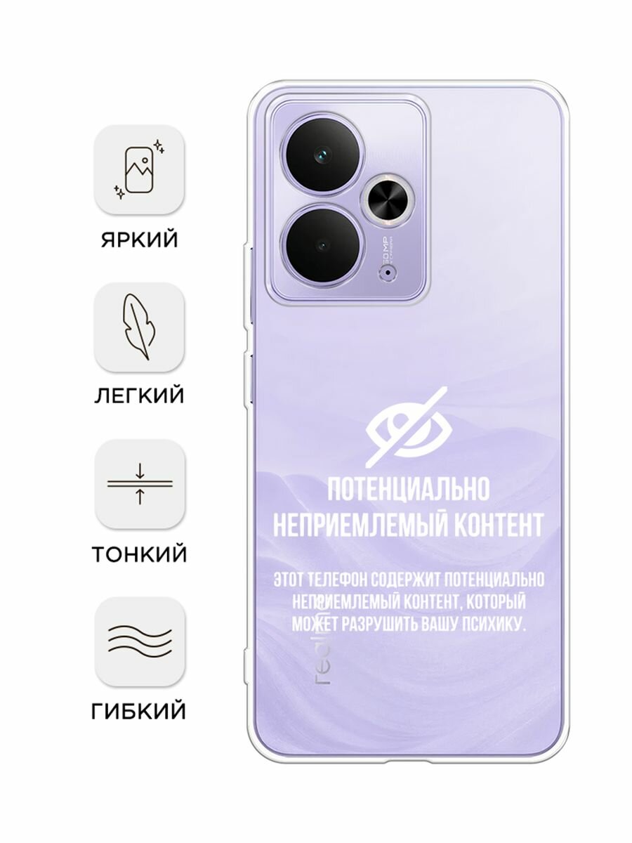 Чехол на Realme 14T / Реалми 14Т с принтом "Неприемлемый контент", прозрачный — фото 1