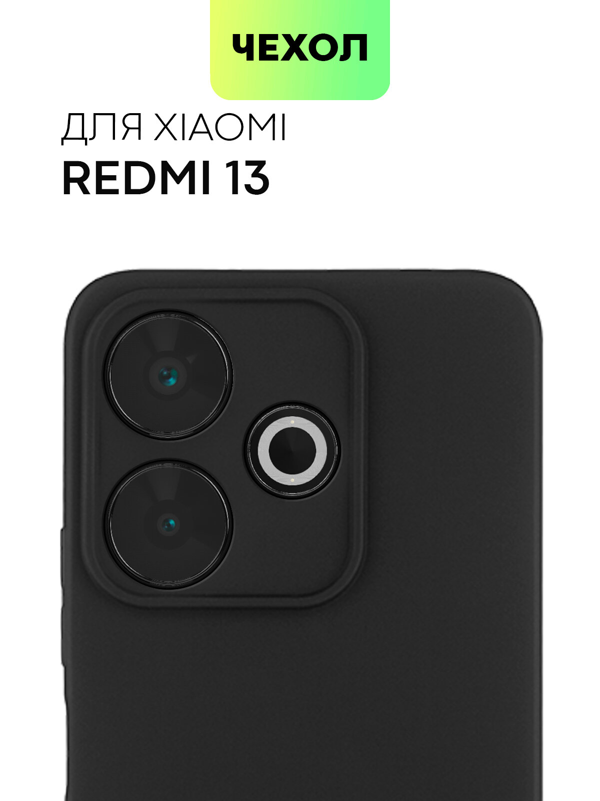 Матовый силиконовый чехол BROSCORP на Xiaomi Redmi 13 (Сяоми Редми 13), тонкий, soft-touch, черный