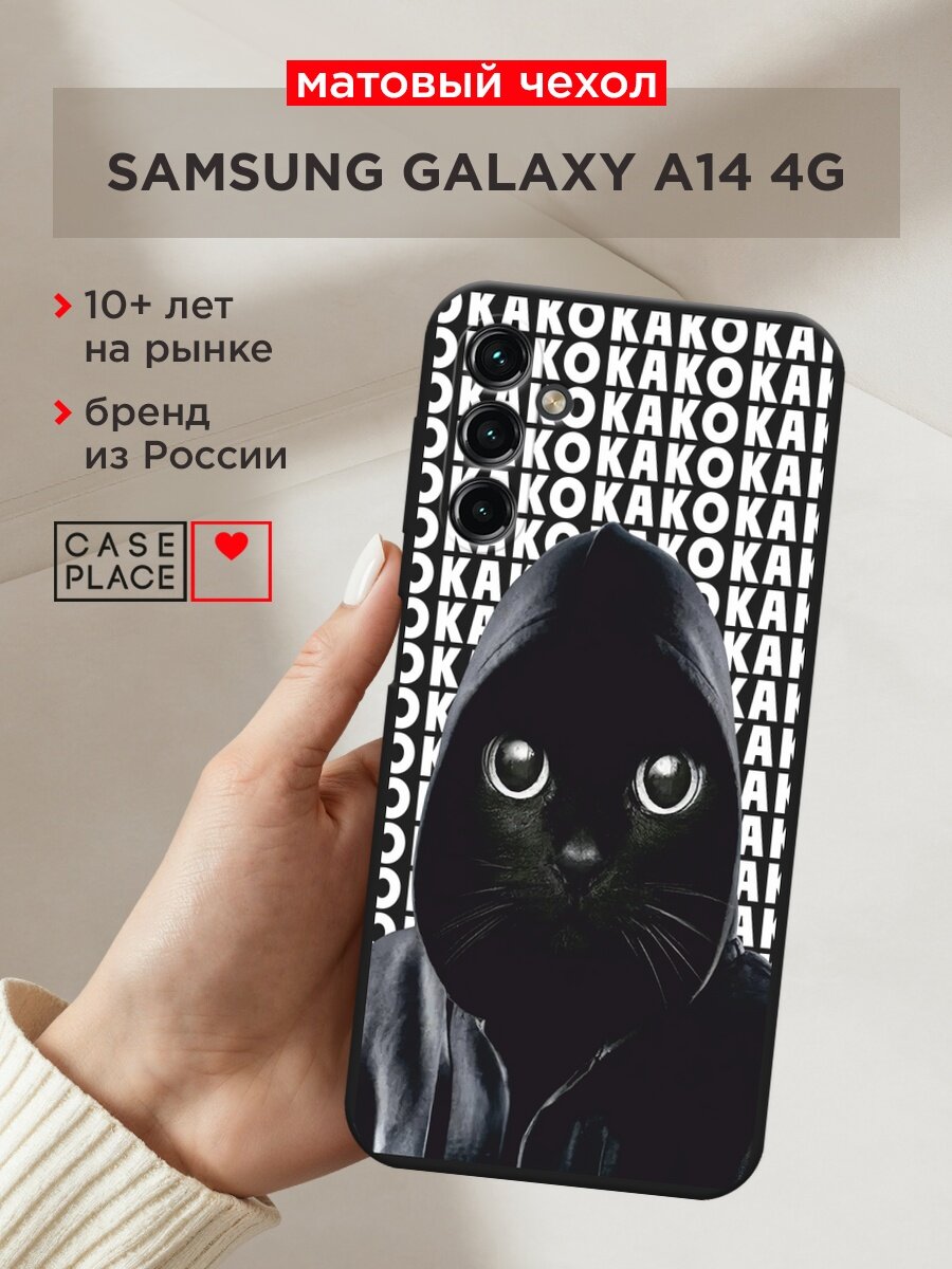 Черный матовый чехол на Samsung Galaxy A14 4G / Самсунг Галакси A14 5G с принтом "О как кот"