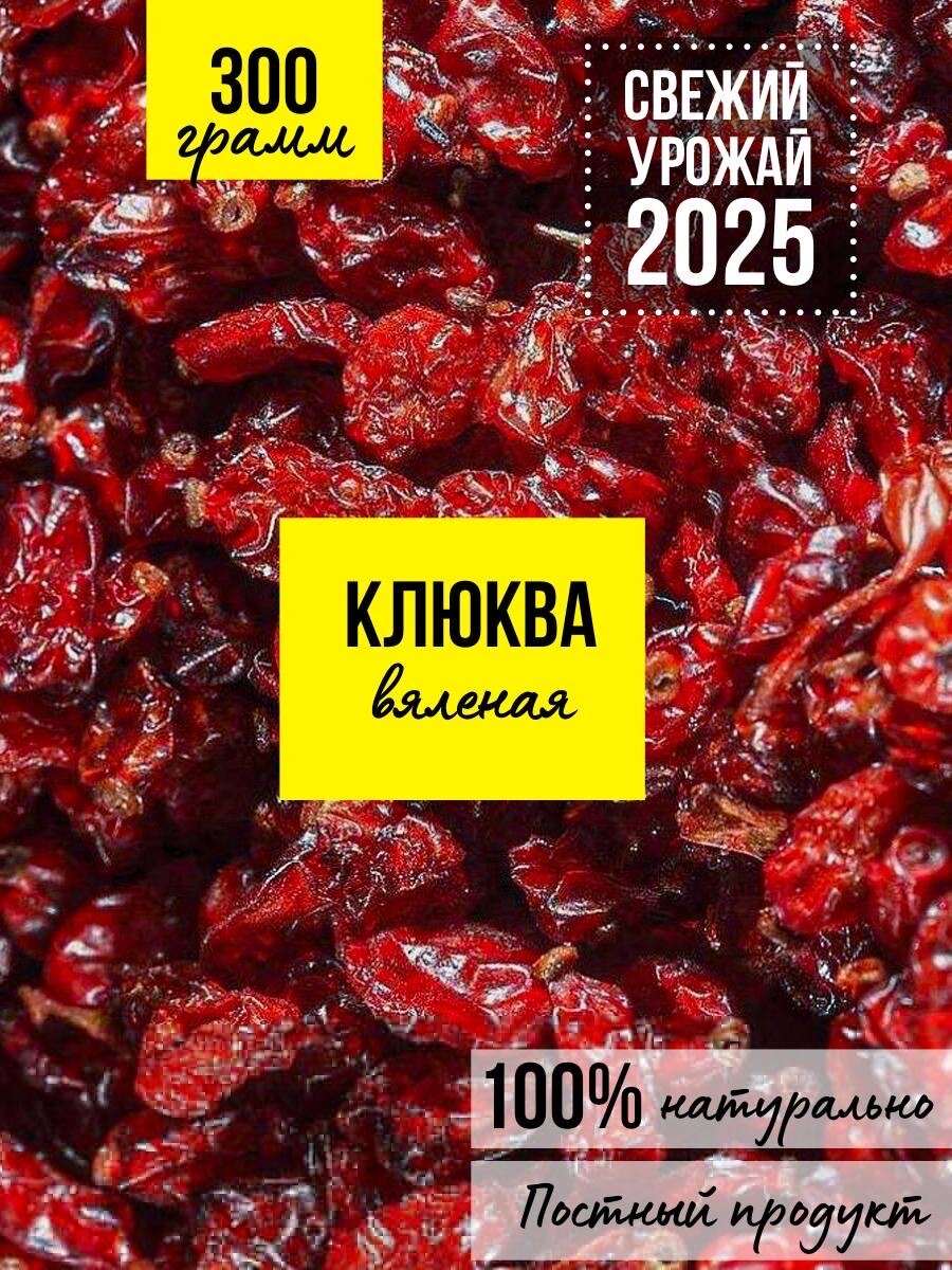 Вяленые фрукты "Клюква отборная", без косточки, в дой-паке, 300г