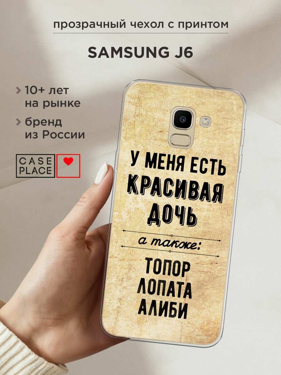 Чехол на Samsung Galaxy J6 2018 / Самсунг Галакси Джей 6 2018 с принтом "Красивая дочь"