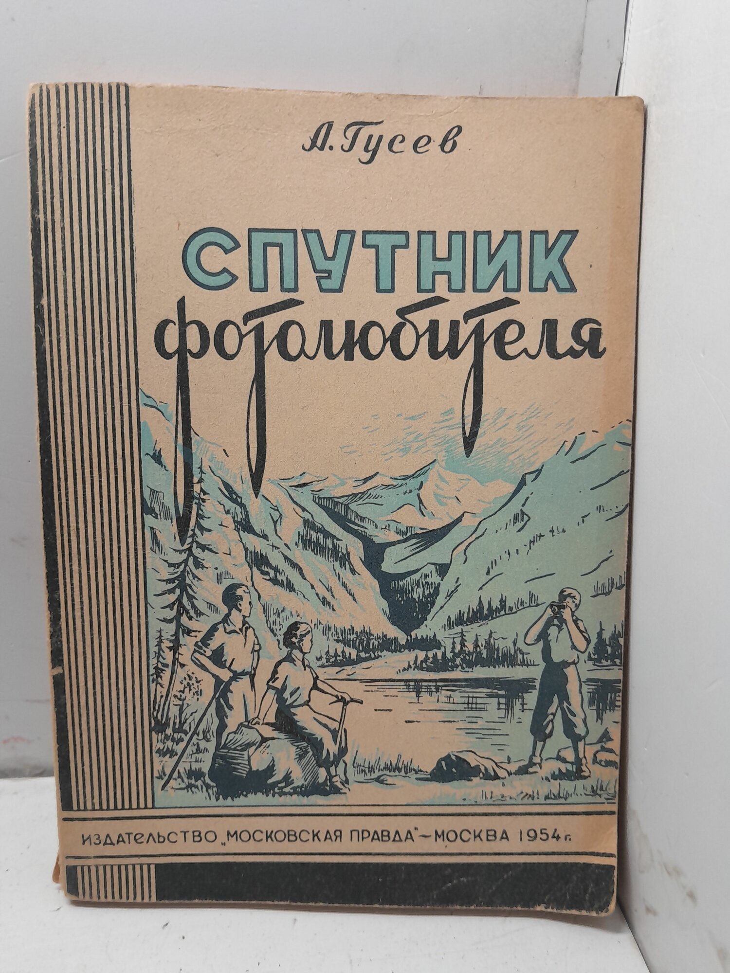Спутник фотолюбителя / А. Гусев