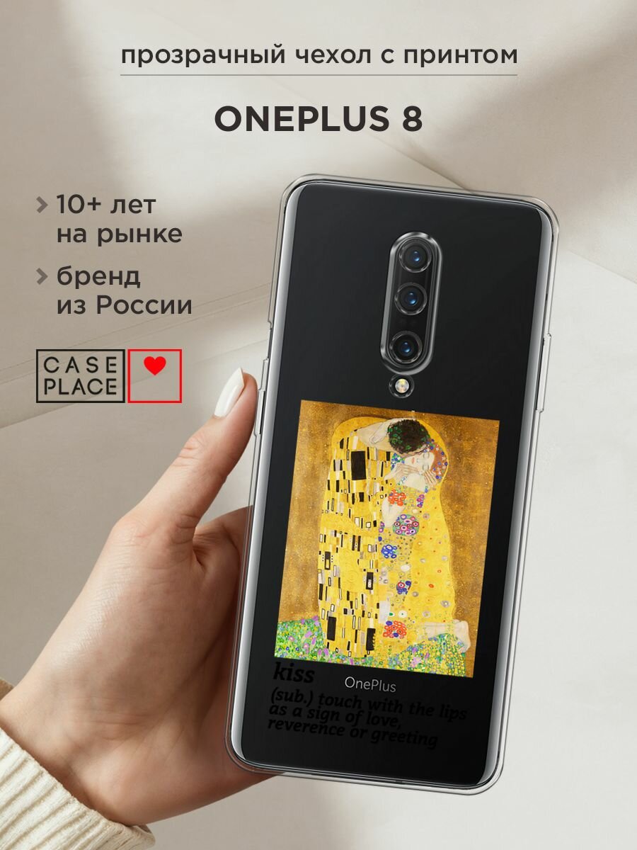 Чехол на OnePlus 8 / ВанПлас 8 с принтом "The kiss", прозрачный