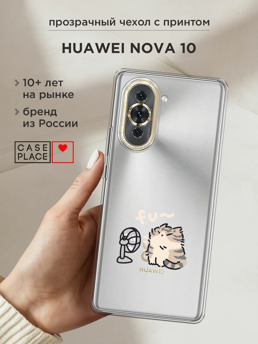 Чехол на Huawei Nova 10 / Хуавей Нова 10 с принтом "Котик с вентилятором", прозрачный