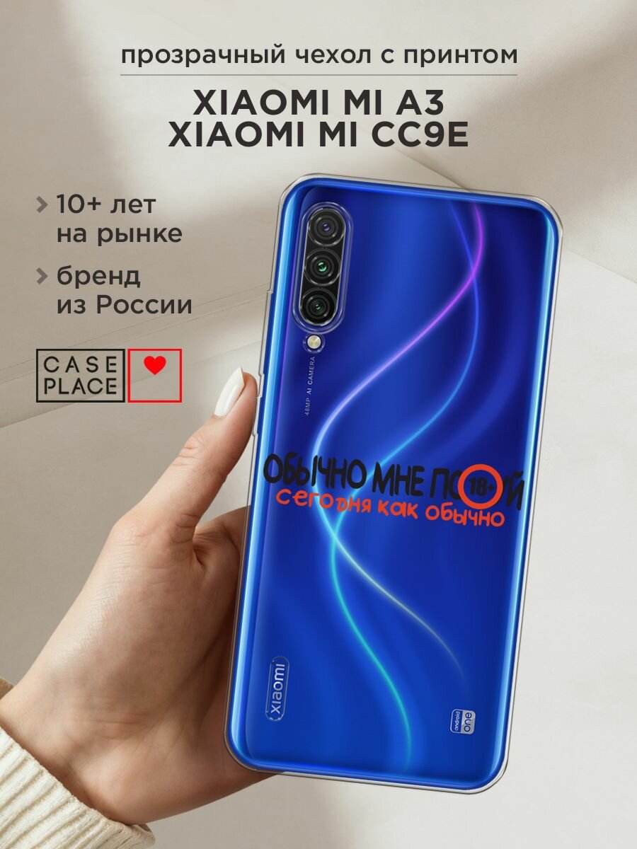 Чехол на Xiaomi Mi CC9E/Mi A3 / Сяоми Mi CC9E/Mi A3 с принтом "Обычно все равно", прозрачный