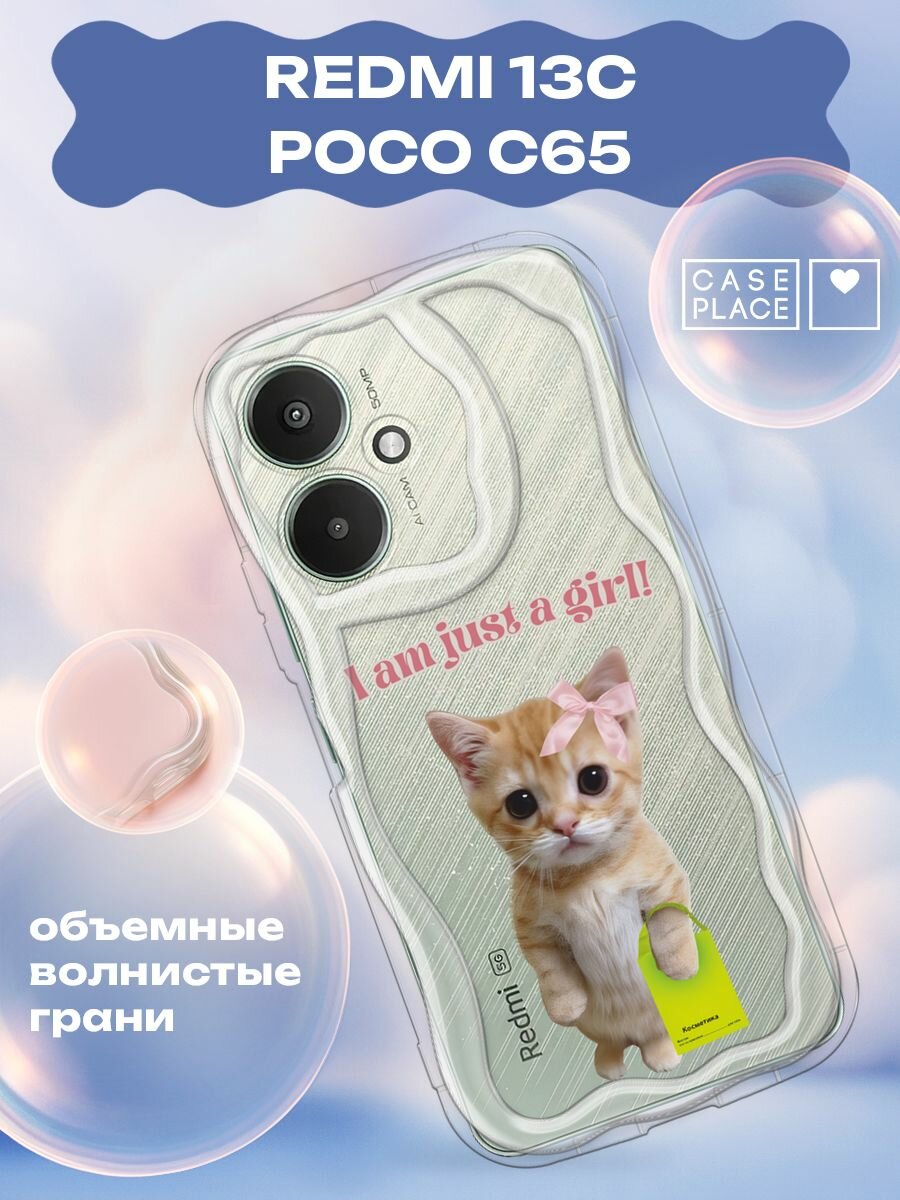 Чехол на Xiaomi Redmi 13C/Poco C65 / Редми 13C/Поко C65 с принтом "Я лишь девочка"