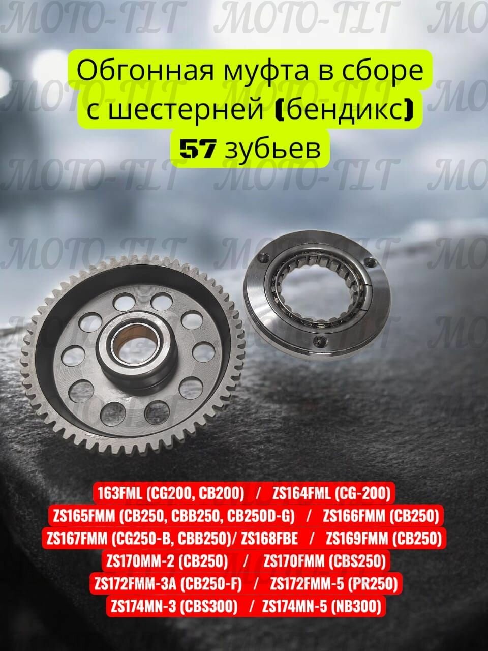 Обгонная муфта в сборе с шестерней (бендикс) (165/166/169/172) 57 зубьев