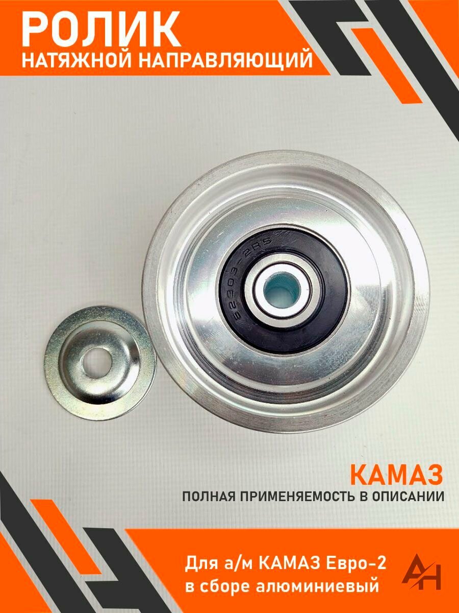 Ролик натяжной направляющий для а/м КАМАЗ Евро-2 в сборе алюминиевый (KSRL0011) Kramerstone