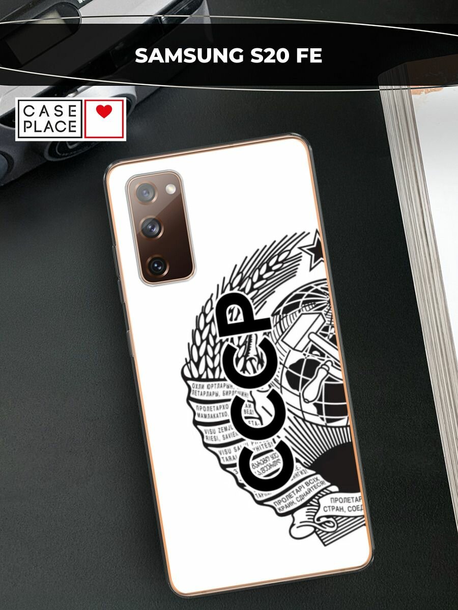 Чехол на Samsung Galaxy S20 FE / Самсунг Галакси S20 FE с принтом "Герб СССР"