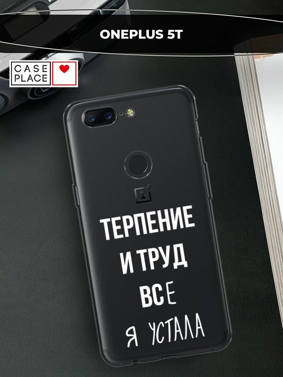 Чехол на OnePlus 5T / ВанПлюс 5Т с принтом "Все я устала", прозрачный