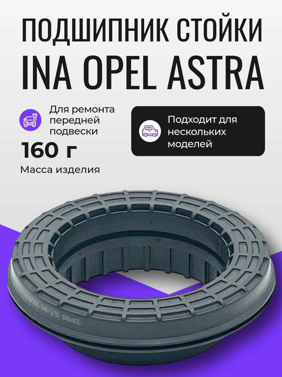 Подшипник передней стойки опель Астра Н/Зафира Б 0344665