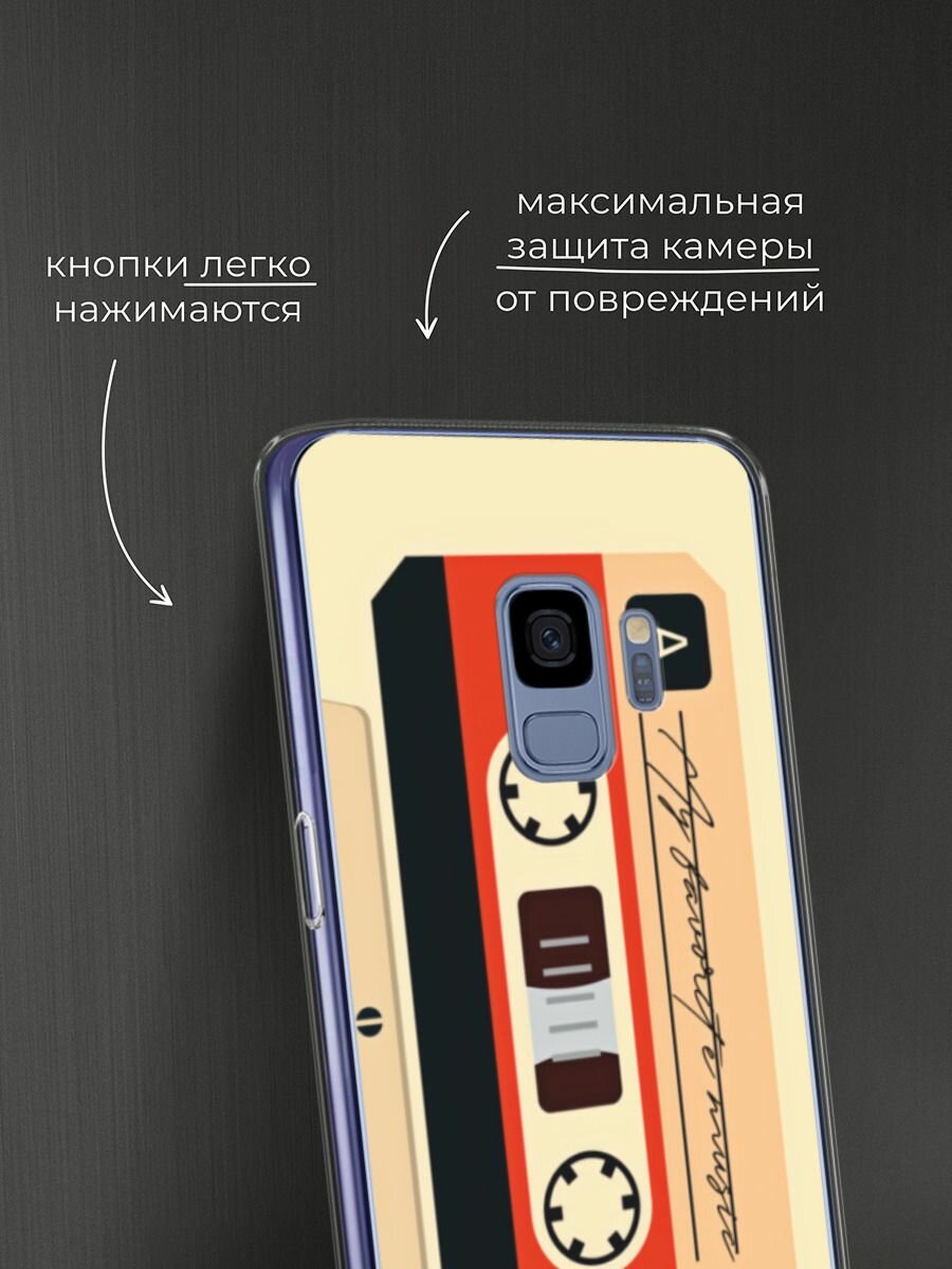 Чехол на Samsung Galaxy S9 / Самсунг Галакси С9 с принтом "Бежевая кассета" — фото 1