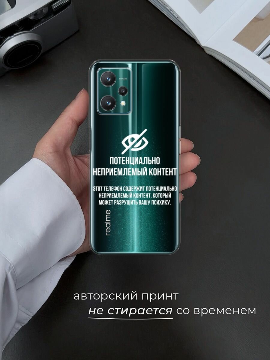Чехол на Realme 9 Pro/9 5G / Реалми 9 Про/ 5G с принтом "Неприемлемый контент", прозрачный — фото 1