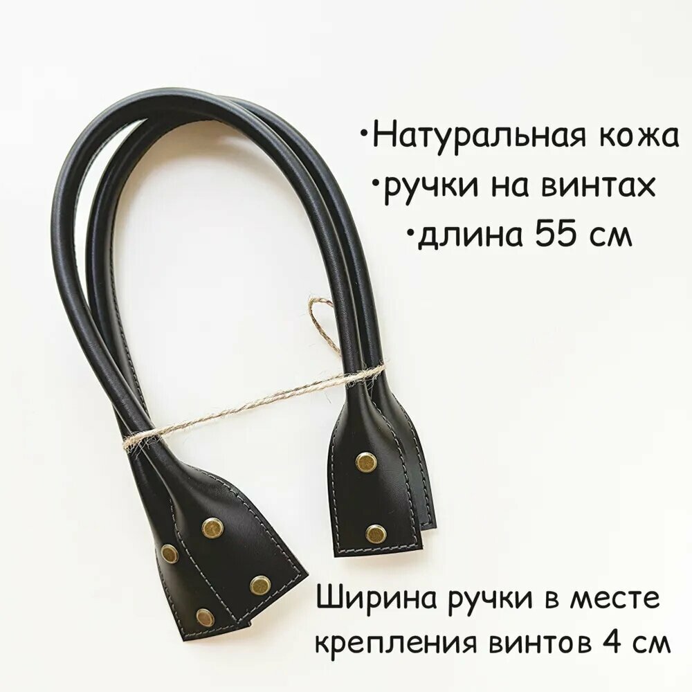 Ручки из натуральной кожи для сумки, на винтах. Цвет-темно-коричневый, металл-латунь