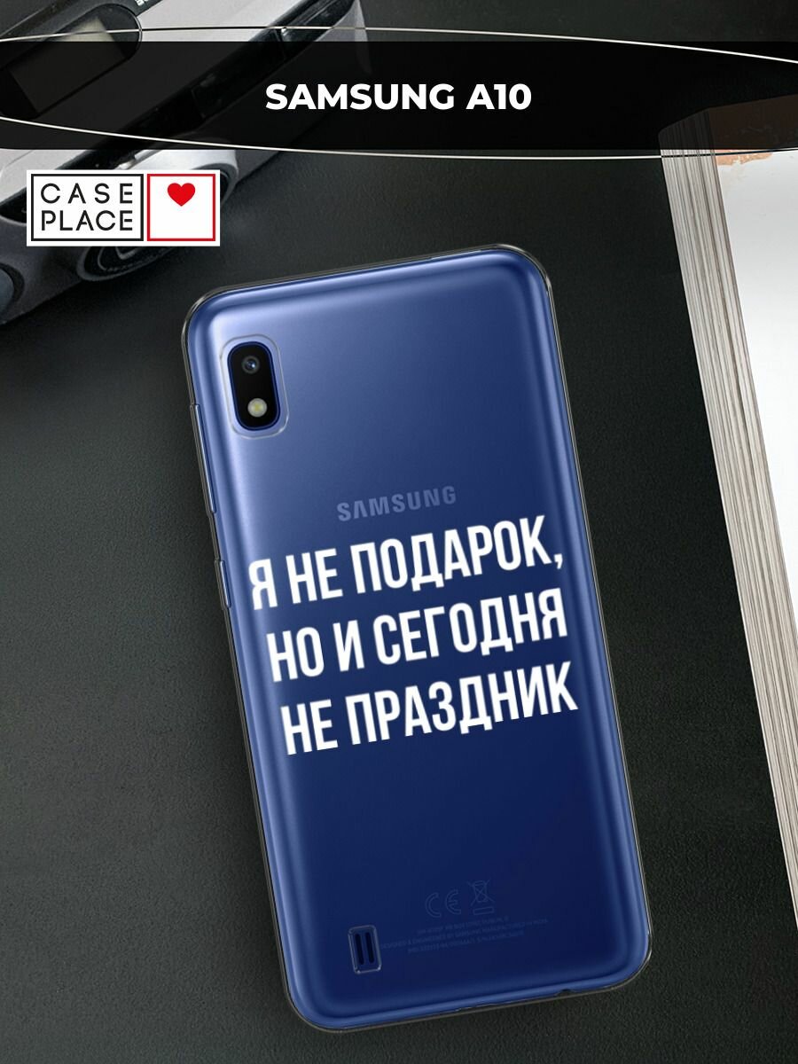 Чехол на Samsung Galaxy A10 / Самсунг Галакси А10 с принтом "Я не подарок", прозрачный