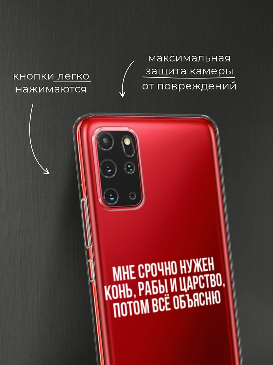 Чехол на Samsung Galaxy S20 + / Самсунг Галакси S20 Плюс с принтом "Мне срочно нужно все", прозрачный — фото 1