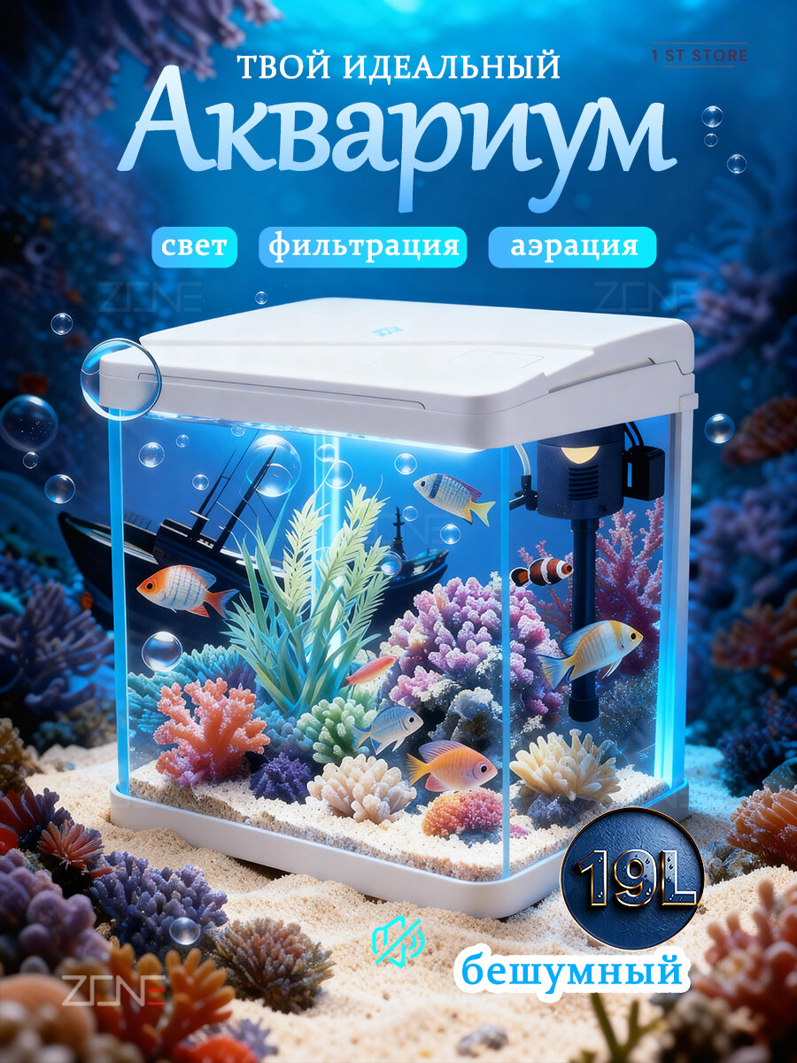 ZONE Аквариум литровый, с фильтрами и подсветкой,30*19.5*32 см