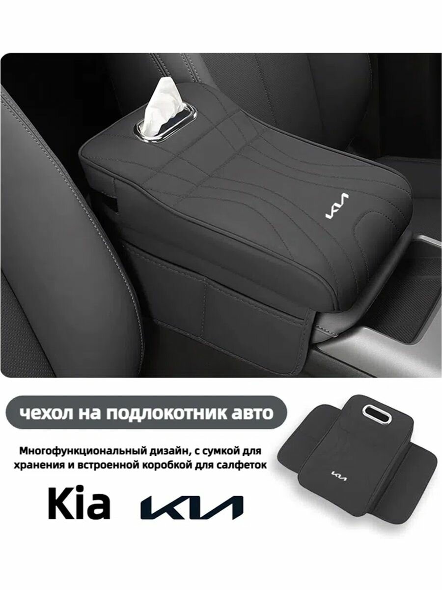С сумкой для хранения, коробкой для салфеток, чехлом для подлокотника автомобиля Kia