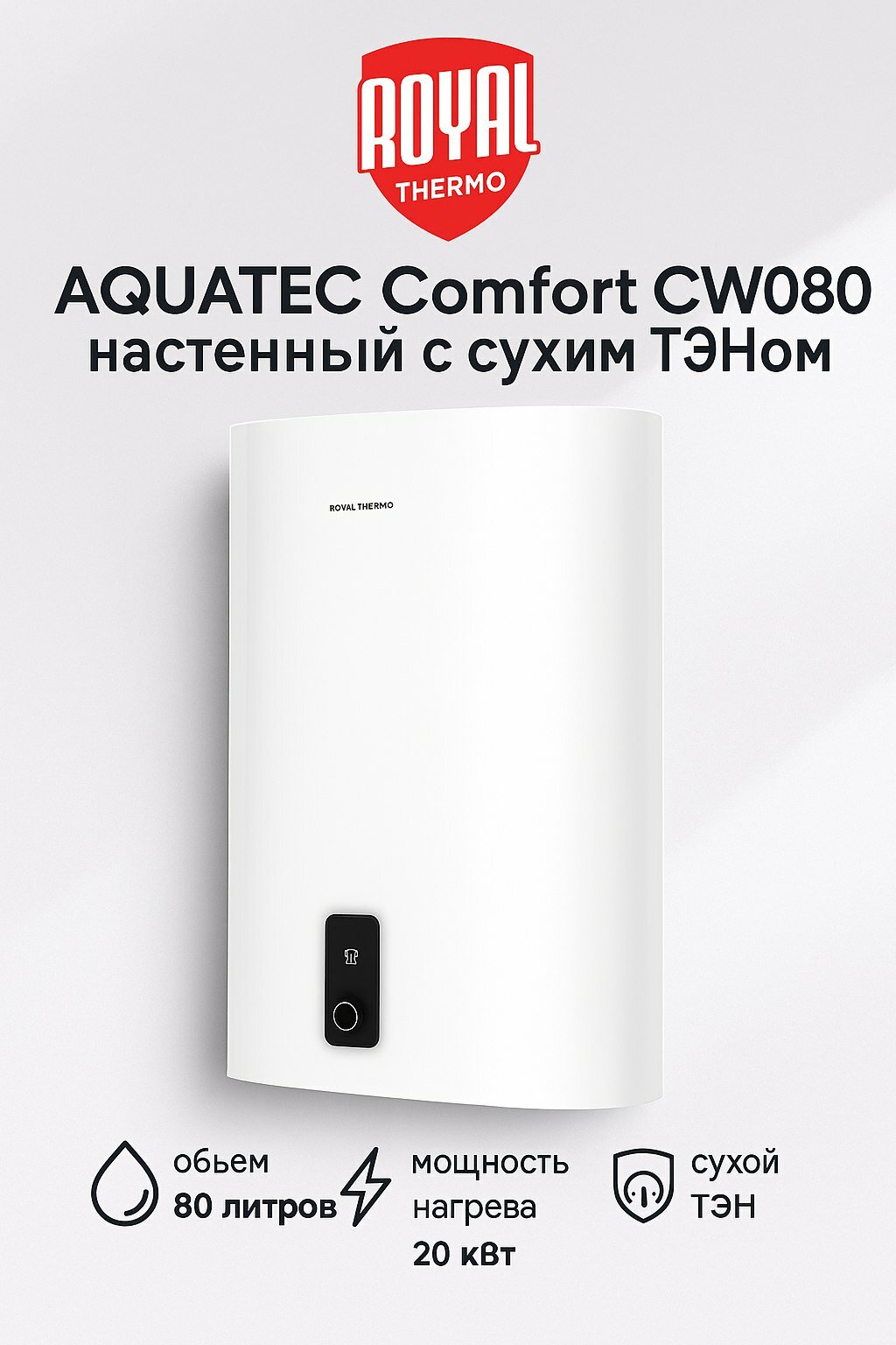 Бойлер косвенного нагрева Royal Thermo AQUATEC Comfort CW080 настенный