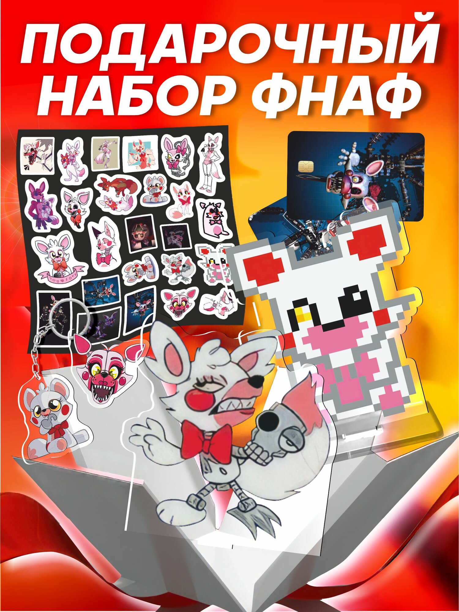 Подарочный набор Фнаф 5 ночей с фредди мангл