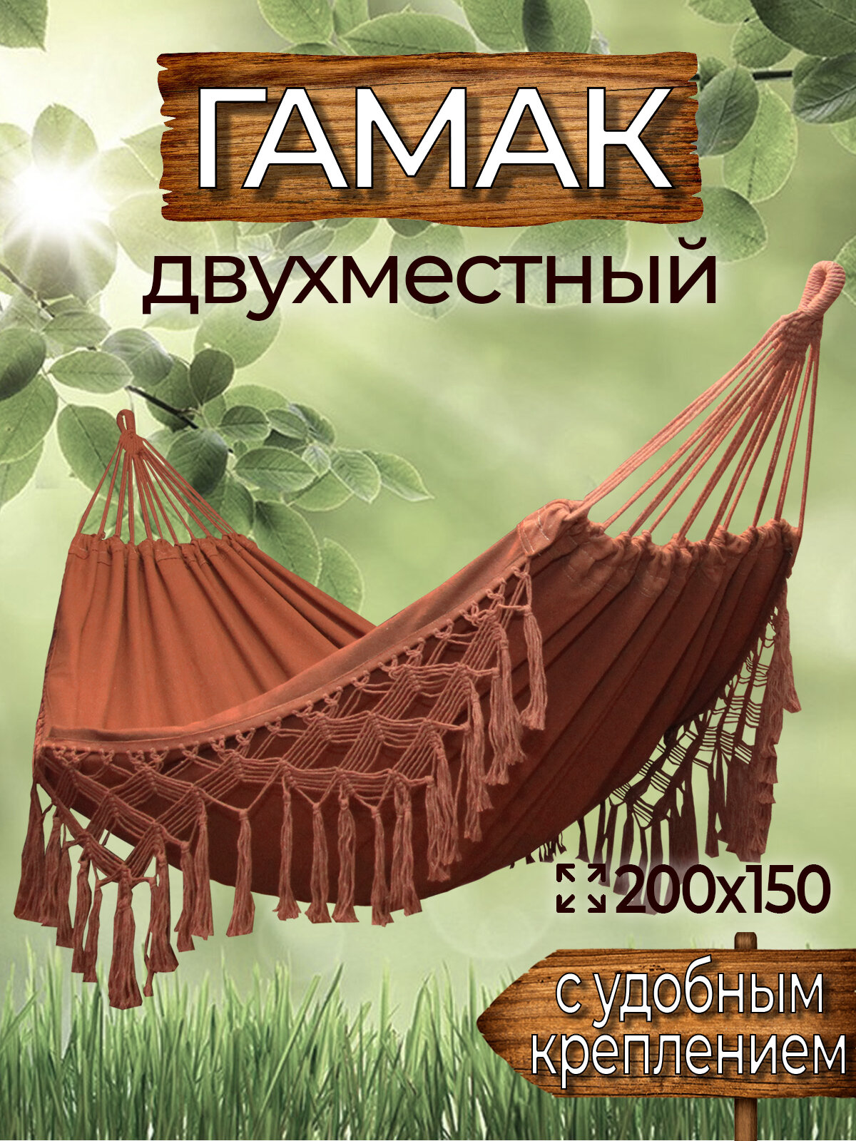 Гамак с креплением (стропы с петлями + s), из хлопка, 200х150 см