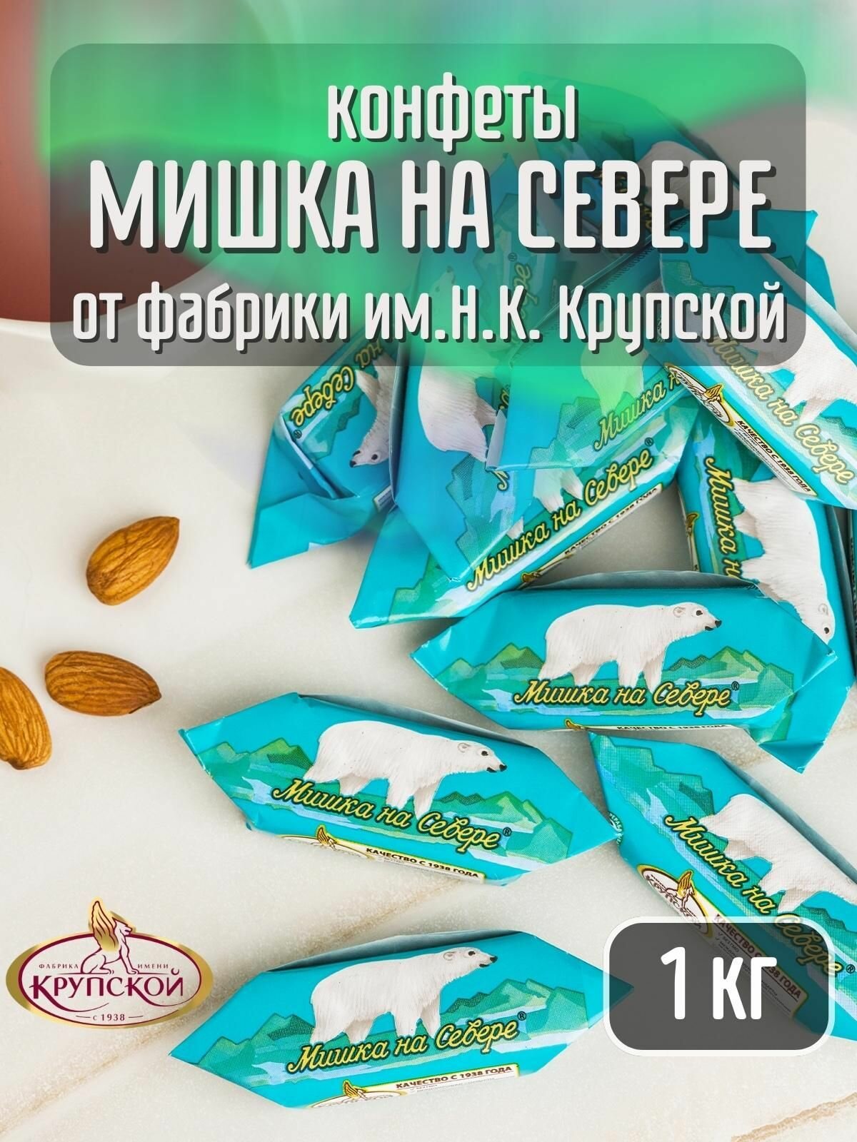 Конфеты Крупской Мишка на Севере 1 кг
