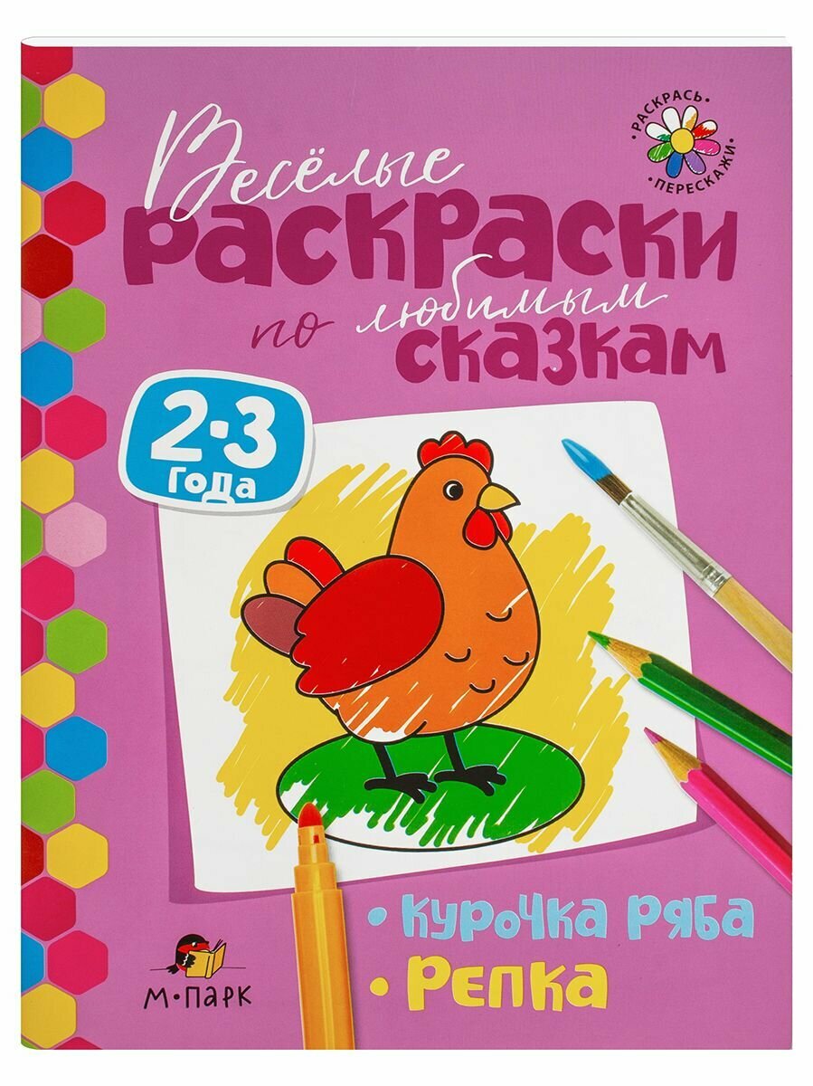 Курочка Ряба. Репка. Весёлые раскраски по любимым сказкам.