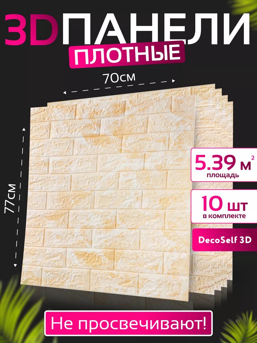 Самоклеящиеся панели для стен DecoSelf 3D, 70x77 см -10 шт мрамор бежевый с белым